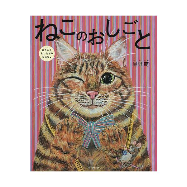 ※商品画像はイメージや仮デザインが含まれている場合があります。帯の有無など実際と異なる場合があります。作:星野萌　構成:原田百合子出版社:オレンジページ発売日:2026年06月キーワード:ねこのおしごとはたらくねこたちのおはなし星野萌原田百...