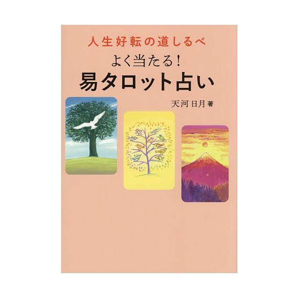 ※商品画像はイメージや仮デザインが含まれている場合があります。帯の有無など実際と異なる場合があります。著:天河日月出版社:オレンジページ発売日:2026年06月キーワード:人生好転の道しるべよく当たる！易タロット占い天河日月 占い じんせい...