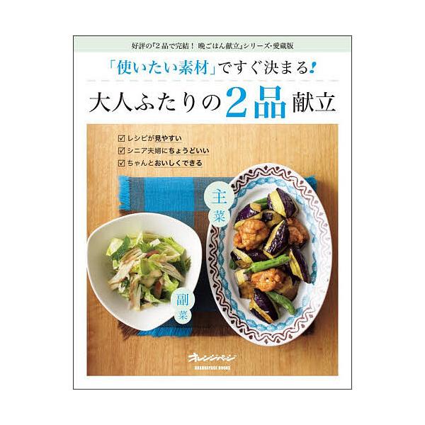 ※商品画像はイメージや仮デザインが含まれている場合があります。帯の有無など実際と異なる場合があります。出版社:オレンジページ発売日:2026年03月シリーズ名等:ORANGE PAGE BOOKSキーワード:「使いたい素材」ですぐ決まる！大...