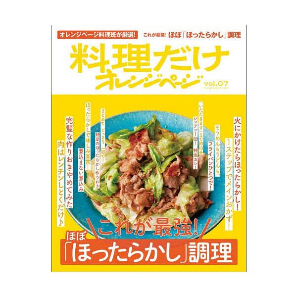 ※商品画像はイメージや仮デザインが含まれている場合があります。帯の有無など実際と異なる場合があります。出版社:オレンジページ発売日:2026年05月シリーズ名等:orange page books 料理だけオレンジページ vol．０７キーワ...
