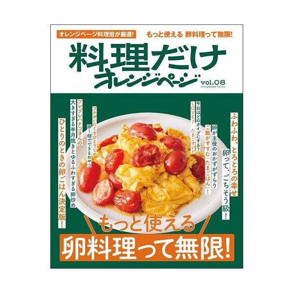※商品画像はイメージや仮デザインが含まれている場合があります。帯の有無など実際と異なる場合があります。出版社:オレンジページ発売日:2026年05月シリーズ名等:orangepage books 料理だけオレンジページ vol．０８キーワー...