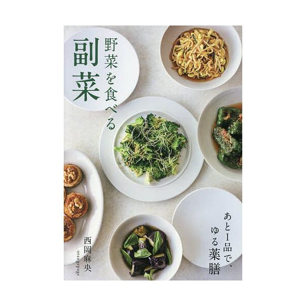 ※商品画像はイメージや仮デザインが含まれている場合があります。帯の有無など実際と異なる場合があります。著:西岡麻央出版社:オレンジページ発売日:2026年07月キーワード:野菜を食べる副菜あと１品で、ゆる薬膳西岡麻央 料理 クッキング やさ...