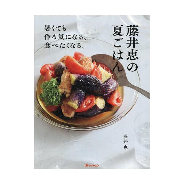 ※商品画像はイメージや仮デザインが含まれている場合があります。帯の有無など実際と異なる場合があります。著:藤井恵出版社:オレンジページ発売日:2026年05月キーワード:藤井恵の夏ごはん暑くても作る気になる、食べたくなる。藤井恵 料理 クッ...