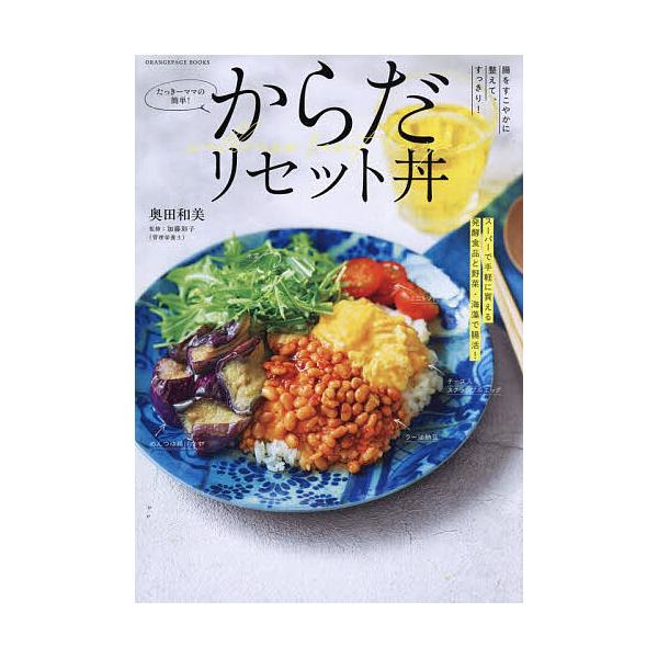 ※商品画像はイメージや仮デザインが含まれている場合があります。帯の有無など実際と異なる場合があります。著:奥田和美　監修:加藤彩子出版社:オレンジページ発売日:2026年04月シリーズ名等:ORANGE PAGE BOOKSキーワード:たっ...