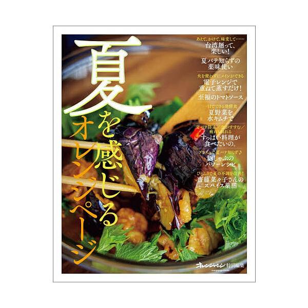 ※商品画像はイメージや仮デザインが含まれている場合があります。帯の有無など実際と異なる場合があります。出版社:オレンジページ発売日:2026年05月シリーズ名等:orange page booksキーワード:夏を感じるオレンジページ 料理 ...