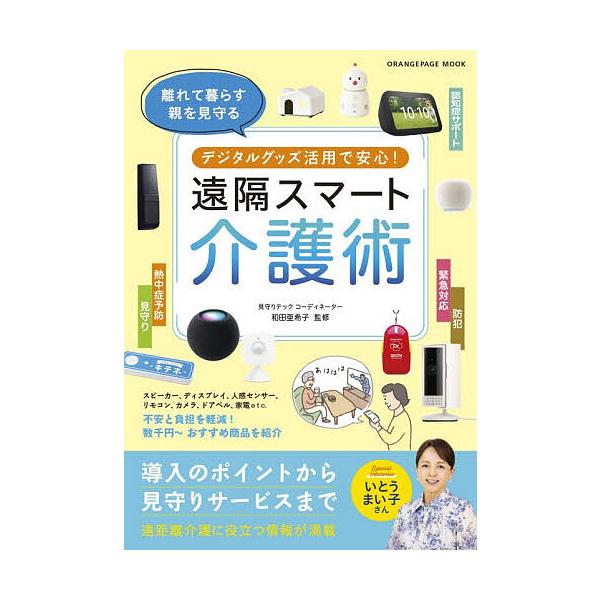 ※商品画像はイメージや仮デザインが含まれている場合があります。帯の有無など実際と異なる場合があります。監修:和田亜希子出版社:オレンジページ発売日:2026年07月シリーズ名等:オレンジページムックキーワード:デジタルグッズ活用で安心！遠隔...