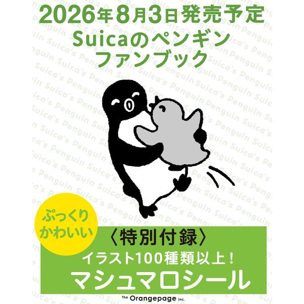 【発売日：2026年08月03日】※商品画像はイメージや仮デザインが含まれている場合があります。帯の有無など実際と異なる場合があります。絵:さかざきちはる出版社:オレンジページ発売日:2026年08月03日キーワード:Suicaのペンギンフ...