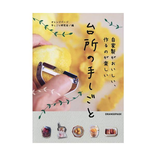 ※商品画像はイメージや仮デザインが含まれている場合があります。帯の有無など実際と異なる場合があります。編:オレンジページ手しごと研究会出版社:オレンジページ発売日:2026年06月キーワード:自家製がおいしい、作るのが楽しい台所の手しごとオ...