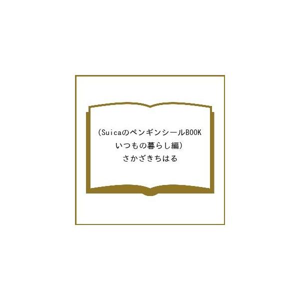 【発売日：2026年07月17日】※商品画像はイメージや仮デザインが含まれている場合があります。帯の有無など実際と異なる場合があります。さかざきちはる出版社:オレンジページ発売日:2026年07月17日キーワード:Suicaのペンギンシール...