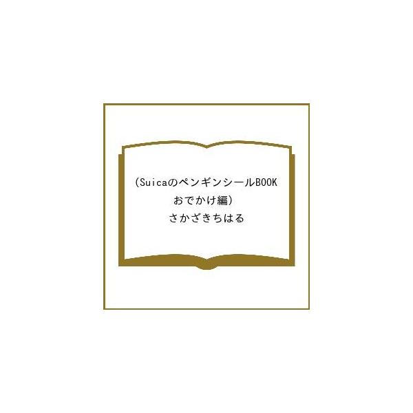 【発売日：2026年07月17日】※商品画像はイメージや仮デザインが含まれている場合があります。帯の有無など実際と異なる場合があります。さかざきちはる出版社:オレンジページ発売日:2026年07月17日キーワード:Suicaのペンギンシール...