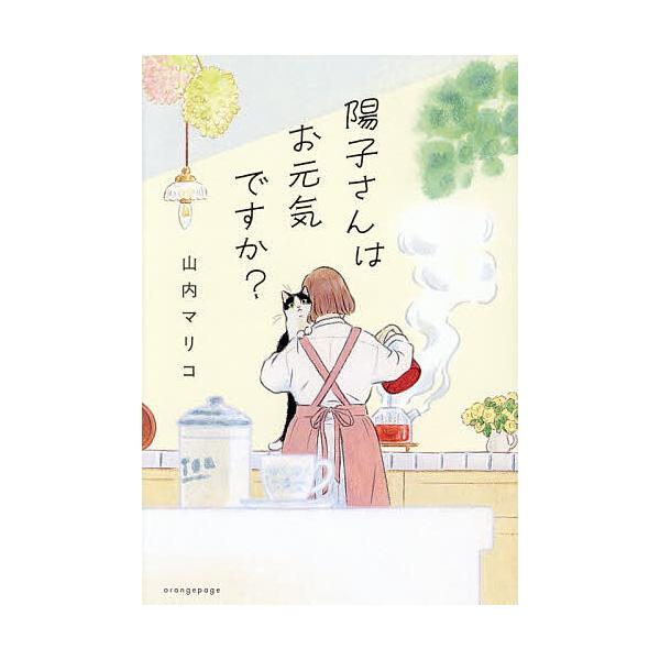 ※商品画像はイメージや仮デザインが含まれている場合があります。帯の有無など実際と異なる場合があります。著:山内マリコ出版社:オレンジページ発売日:2026年07月キーワード:陽子さんはお元気ですか？山内マリコ ようこさんわおげんきですか ヨ...