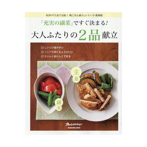 ※商品画像はイメージや仮デザインが含まれている場合があります。帯の有無など実際と異なる場合があります。出版社:オレンジページ発売日:2026年06月シリーズ名等:ORANGE PAGE BOOKSキーワード:「充実の副菜」ですぐ決まる！大人...