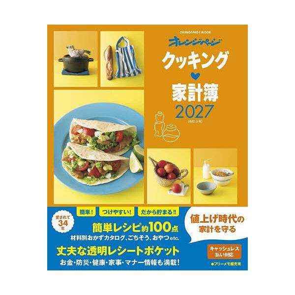 ※商品画像はイメージや仮デザインが含まれている場合があります。帯の有無など実際と異なる場合があります。出版社:オレンジページ発売日:2026年10月シリーズ名等:ORANGE PAGE MOOKキーワード:’２７クッキング・家計簿 ２０２７...