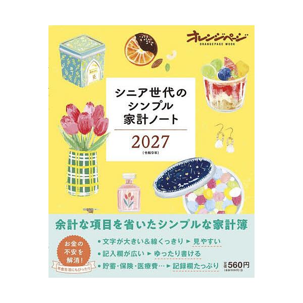 ※商品画像はイメージや仮デザインが含まれている場合があります。帯の有無など実際と異なる場合があります。出版社:オレンジページ発売日:2026年10月シリーズ名等:ORANGE PAGE MOOKキーワード:’２７シニア世代のシンプル家計ノー...