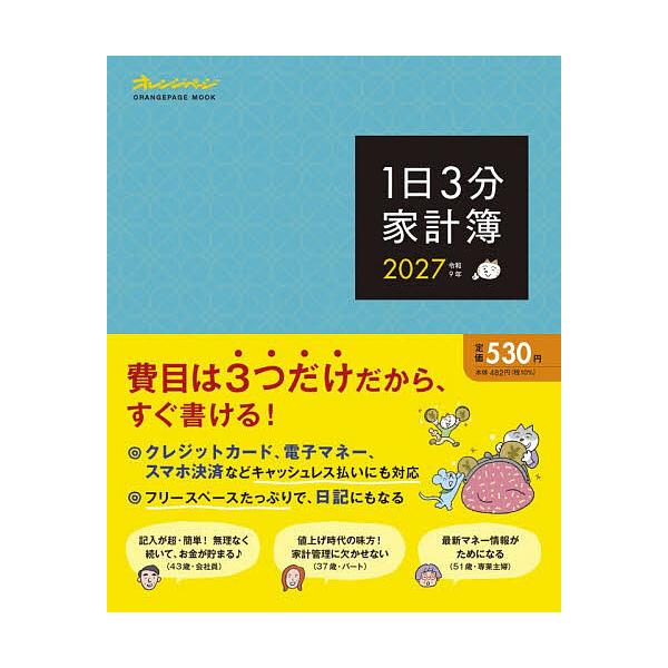 ※商品画像はイメージや仮デザインが含まれている場合があります。帯の有無など実際と異なる場合があります。出版社:オレンジページ発売日:2026年10月シリーズ名等:ORANGE PAGE MOOKキーワード:’２７１日３分家計簿 ２０２７いち...