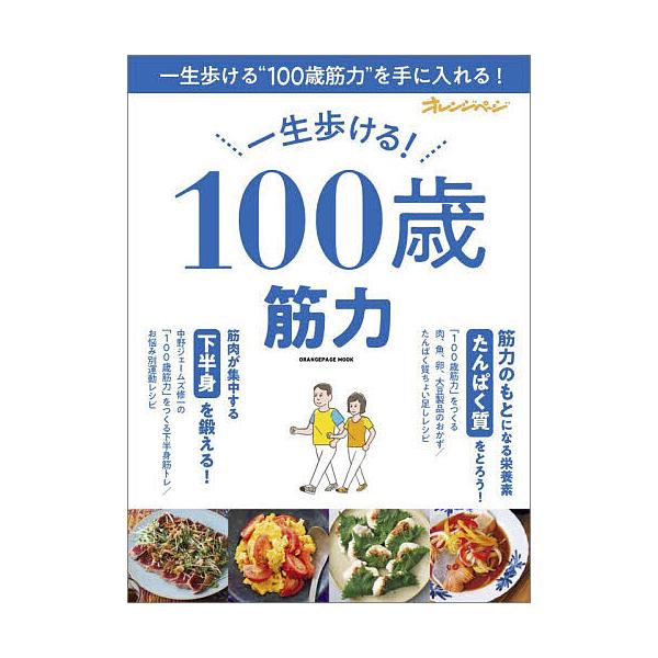 ※商品画像はイメージや仮デザインが含まれている場合があります。帯の有無など実際と異なる場合があります。出版社:オレンジページ発売日:2026年08月シリーズ名等:ORANGE PAGE MOOKキーワード:一生歩ける！１００歳筋力「たんぱく...