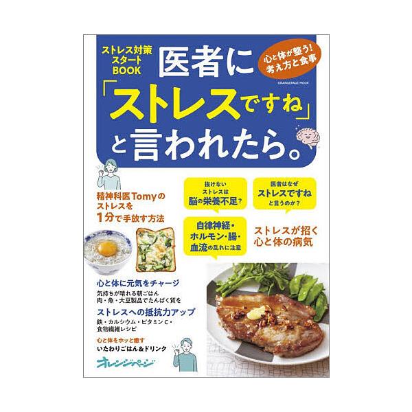 ※商品画像はイメージや仮デザインが含まれている場合があります。帯の有無など実際と異なる場合があります。出版社:オレンジページ発売日:2026年09月シリーズ名等:オレンジページムックキーワード:医者に「ストレスですね」と言われたら。心と体が...