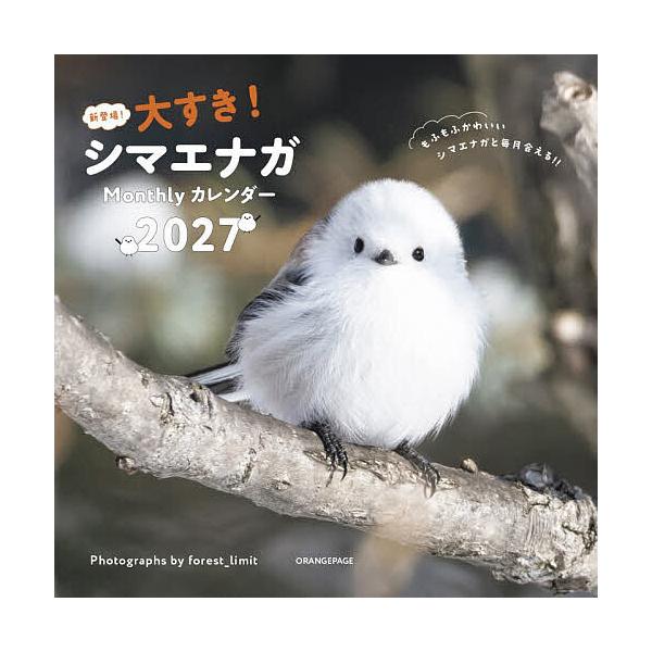 ※商品画像はイメージや仮デザインが含まれている場合があります。帯の有無など実際と異なる場合があります。出版社:オレンジページ発売日:2026年09月キーワード:カレンダー’２７大すき！シマエナガM かれんだー２０２７だいすきしまえながまんす...