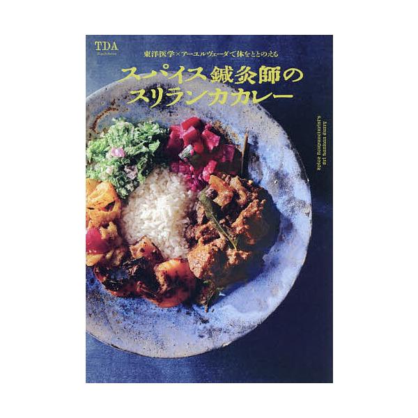 ※商品画像はイメージや仮デザインが含まれている場合があります。帯の有無など実際と異なる場合があります。著:TDA出版社:オレンジページ発売日:2026年10月キーワード:スパイス鍼灸師のスリランカカレー東洋医学×アーユルヴェーダで体をととの...