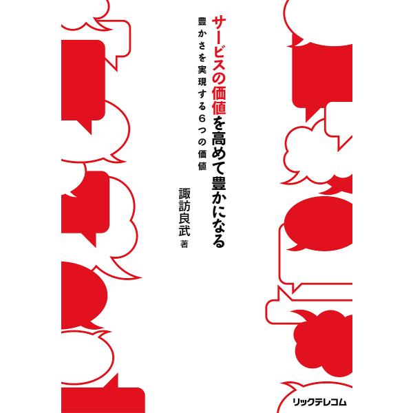著:諏訪良武出版社:リックテレコム発売日:2016年11月キーワード:サービスの価値を高めて豊かになる豊かさを実現する６つの価値諏訪良武 さーびすのかちおたかめてゆたかに サービスノカチオタカメテユタカニ すわ よしたけ スワ ヨシタケ