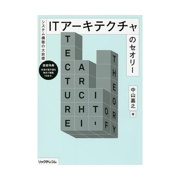 ※商品画像はイメージや仮デザインが含まれている場合があります。帯の有無など実際と異なる場合があります。著:中山嘉之出版社:リックテレコム発売日:2018年06月キーワード:ITアーキテクチャのセオリーシステム構築の大前提中山嘉之 あいていー...