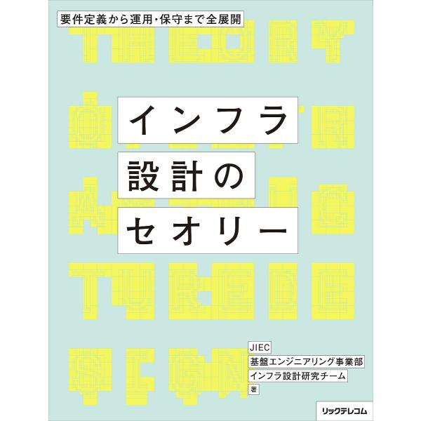 ※商品画像はイメージや仮デザインが含まれている場合があります。帯の有無など実際と異なる場合があります。著:JIEC基盤エンジニアリング事業部インフラ設計研究チーム出版社:リックテレコム発売日:2019年02月キーワード:インフラ設計のセオリ...