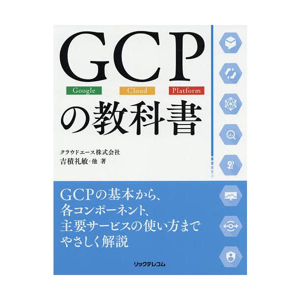 ※商品画像はイメージや仮デザインが含まれている場合があります。帯の有無など実際と異なる場合があります。他著:吉積礼敏出版社:リックテレコム発売日:2019年04月キーワード:GCPの教科書GoogleCloudPlatform吉積礼敏 じー...