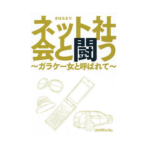 著:さはらえり出版社:リックテレコム発売日:2021年02月キーワード:ネット社会と闘うガラケー女と呼ばれてさはらえり ねつとしやかいとたたかうがらけーおんなとよばれて ネツトシヤカイトタタカウガラケーオンナトヨバレテ さはら えり サハラ エリ