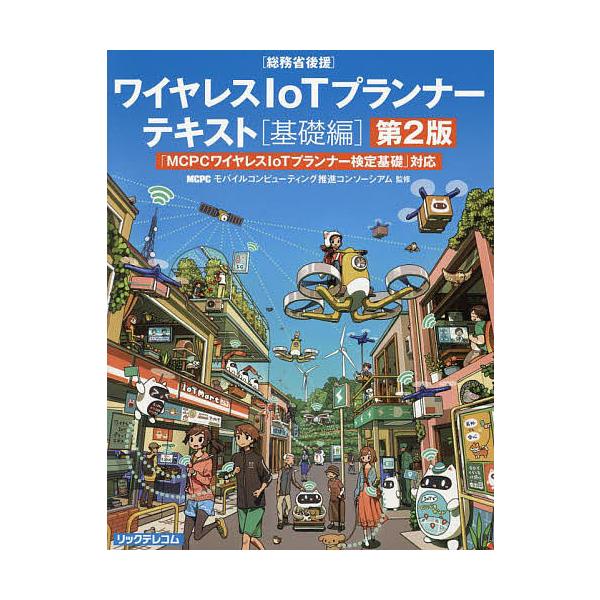 監修:MCPCモバイルコンピューティング推進コンソーシアム出版社:リックテレコム発売日:2022年07月キーワード:ワイヤレスIoTプランナーテキスト「MCPCワイヤレスIoTプランナー検定基礎」対応基礎編総務省後援MCPCモバイルコンピュ...