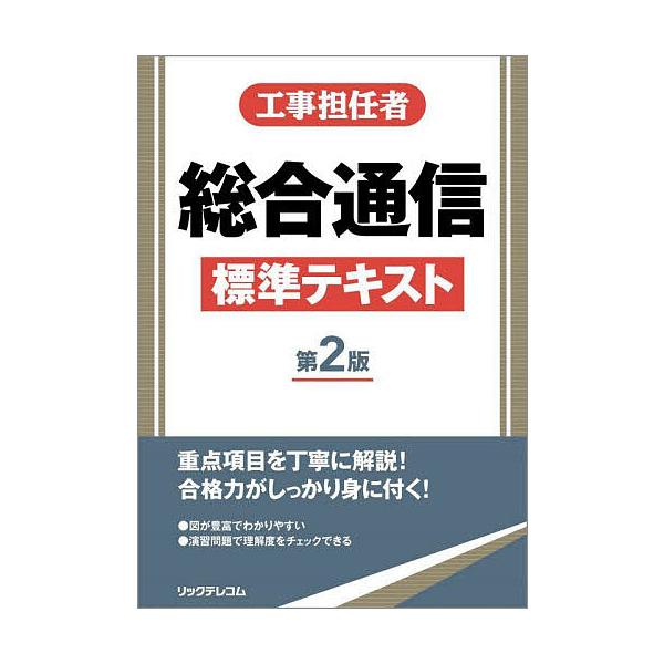 ※商品画像はイメージや仮デザインが含まれている場合があります。帯の有無など実際と異なる場合があります。出版社:リックテレコム発売日:2023年01月キーワード:工事担任者総合通信標準テキスト こうじたんにんしやそうごうつうしんひようじゆんて...