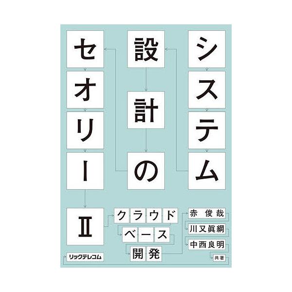 出版社:リックテレコム発売日:2023年06月キーワード:システム設計のセオリー２ しすてむせつけいのせおりー２ システムセツケイノセオリー２ せき としや かわまた まさつ セキ トシヤ カワマタ マサツ