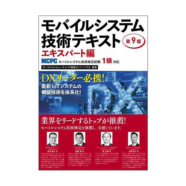 監修:モバイルコンピューティング推進コンソーシアム出版社:リックテレコム発売日:2023年07月キーワード:モバイルシステム技術テキストMCPCモバイルシステム技術検定試験１級対応エキスパート編モバイルコンピューティング推進コンソーシアム ...