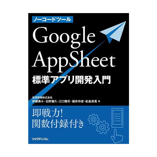 ※商品画像はイメージや仮デザインが含まれている場合があります。帯の有無など実際と異なる場合があります。著:伊藤勇斗　著:石野耀久　著:江口隆司出版社:リックテレコム発売日:2023年12月キーワード:ノーコードツールGoogleAppShe...