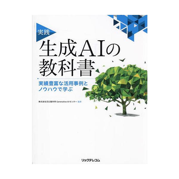 ※商品画像はイメージや仮デザインが含まれている場合があります。帯の有無など実際と異なる場合があります。監修:日立製作所GenerativeAIセンター出版社:リックテレコム発売日:2024年03月キーワード:実践生成AIの教科書実績豊富な活...