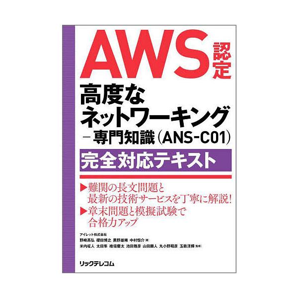 ※商品画像はイメージや仮デザインが含まれている場合があります。帯の有無など実際と異なる場合があります。ほか著:野崎高弘　他監修:米内柾人出版社:リックテレコム発売日:2024年03月キーワード:AWS認定高度なネットワーキング−専門知識〈A...
