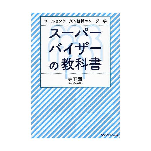 ※商品画像はイメージや仮デザインが含まれている場合があります。帯の有無など実際と異なる場合があります。著:寺下薫出版社:リックテレコム発売日:2024年06月キーワード:スーパーバイザーの教科書コールセンター／CS組織のリーダー学寺下薫 ビ...