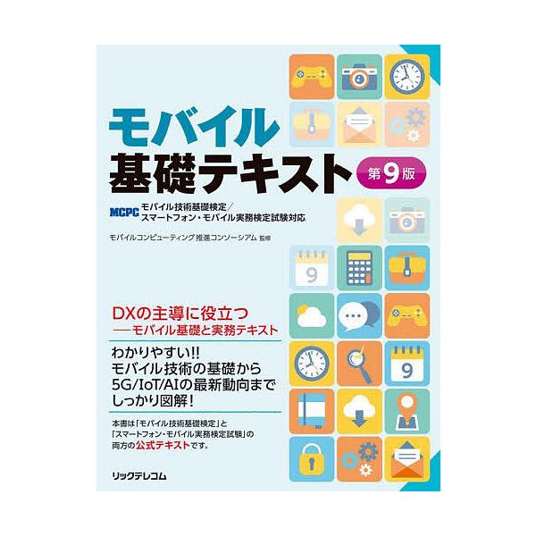 ※商品画像はイメージや仮デザインが含まれている場合があります。帯の有無など実際と異なる場合があります。監修:モバイルコンピューティング推進コンソーシアム出版社:リックテレコム発売日:2024年09月キーワード:モバイル基礎テキストモバイル技...