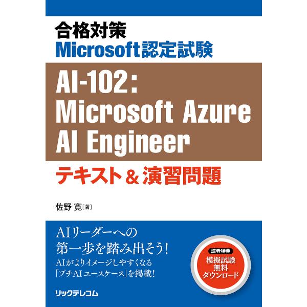 著:佐野寛出版社:リックテレコム発売日:2024年11月キーワード:合格対策Microsoft認定試験AI−１０２：MicrosoftAzureAIEngineerテキスト＆演習問題佐野寛 ごうかくたいさくまいくろそふとにんていしけんえーあ...