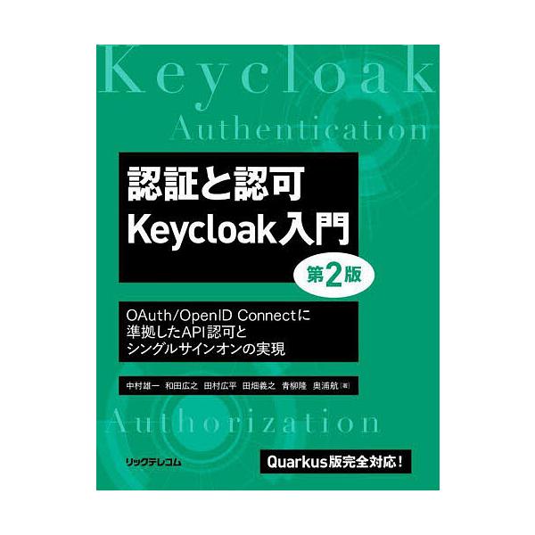 ※商品画像はイメージや仮デザインが含まれている場合があります。帯の有無など実際と異なる場合があります。ほか著:中村雄一出版社:リックテレコム発売日:2025年03月キーワード:認証と認可Keycloak入門OAuth／OpenIDConne...