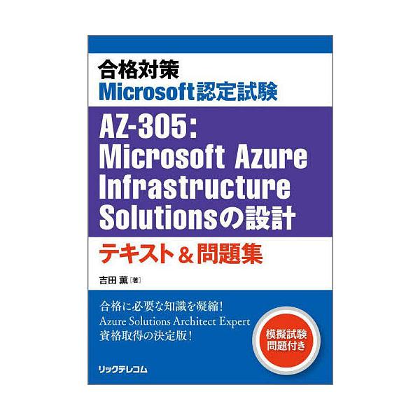 著:吉田薫出版社:リックテレコム発売日:2025年03月キーワード:合格対策Microsoft認定試験AZ−３０５：MicrosoftAzureInfrastructureSolutionsの設計テキスト＆問題集吉田薫 ごうかくたいさくまい...