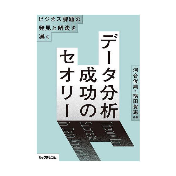著:河合俊典　著:横田賀恵出版社:リックテレコム発売日:2025年04月キーワード:データ分析成功のセオリービジネス課題の発見と解決を導く河合俊典横田賀恵 でーたぶんせきせいこうのせおりーびじねすかだい データブンセキセイコウノセオリービジ...