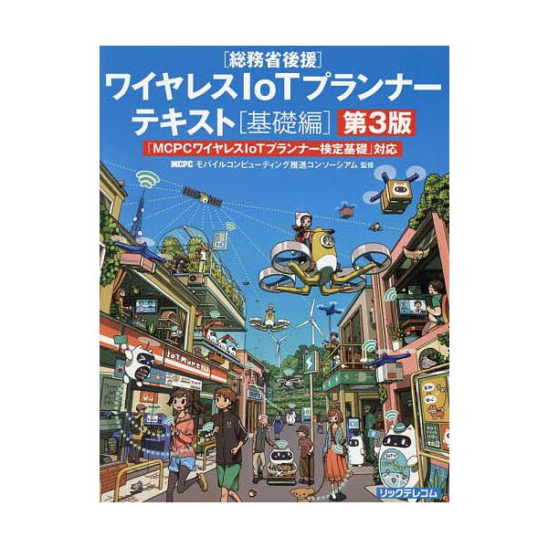 監修:MCPCモバイルコンピューティング推進コンソーシアム出版社:リックテレコム発売日:2025年03月キーワード:ワイヤレスIoTプランナーテキスト「MCPCワイヤレスIoTプランナー検定基礎」対応基礎編総務省後援MCPCモバイルコンピュ...