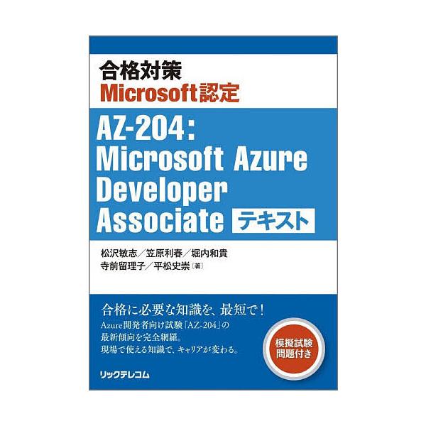 ※商品画像はイメージや仮デザインが含まれている場合があります。帯の有無など実際と異なる場合があります。ほか著:松沢敏志出版社:リックテレコム発売日:2025年12月キーワード:合格対策Microsoft認定AZ−２０４：MicrosoftA...