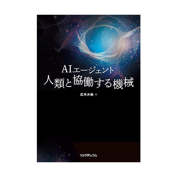 ※商品画像はイメージや仮デザインが含まれている場合があります。帯の有無など実際と異なる場合があります。著:広木大地出版社:リックテレコム発売日:2025年11月キーワード:AIエージェント人類と協働する機械広木大地 えーあいえーじえんとＡＩ...