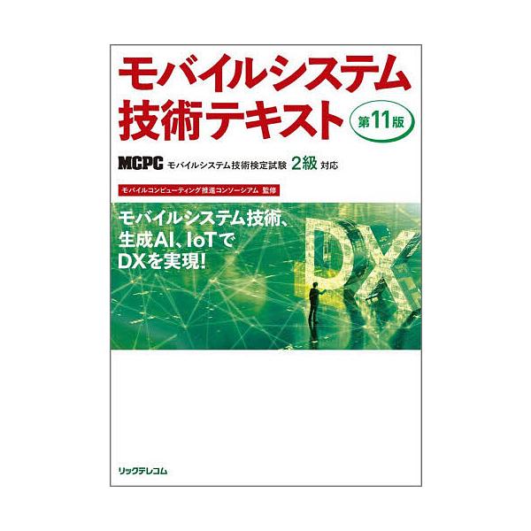 ※商品画像はイメージや仮デザインが含まれている場合があります。帯の有無など実際と異なる場合があります。監修:モバイルコンピューティング推進コンソーシアム出版社:リックテレコム発売日:2026年02月キーワード:モバイルシステム技術テキストM...