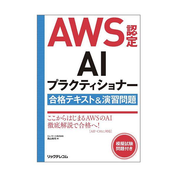 ※商品画像はイメージや仮デザインが含まれている場合があります。帯の有無など実際と異なる場合があります。著:高山裕司出版社:リックテレコム発売日:2026年04月キーワード:AWS認定AIプラクティショナー合格テキスト＆演習問題高山裕司 えー...