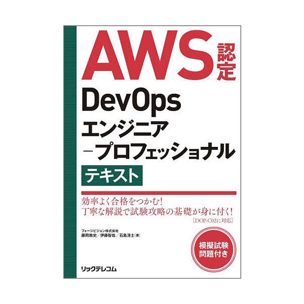 ※商品画像はイメージや仮デザインが含まれている場合があります。帯の有無など実際と異なる場合があります。著:藤岡敦史　著:伊藤智哉　著:石島滉士出版社:リックテレコム発売日:2026年09月キーワード:AWS認定DevOpsエンジニア−プロフ...