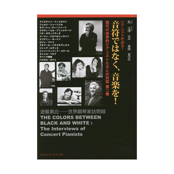 著:焦元溥　訳:森岡葉出版社:アルファベータブックス発売日:2015年04月シリーズ名等:現代の世界的ピアニストたちとの対話 第２巻キーワード:音符ではなく、音楽を！ピアニストが語る！焦元溥森岡葉 おんぷでわなくおんがくおぴあにすとが オン...