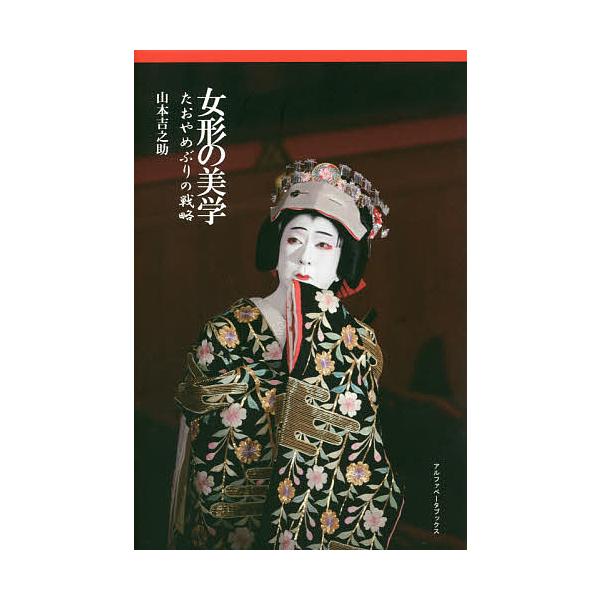 著:山本吉之助出版社:アルファベータブックス発売日:2015年07月キーワード:女形の美学たおやめぶりの戦略山本吉之助 おんながたのびがくたおやめぶりのせんりやく オンナガタノビガクタオヤメブリノセンリヤク やまもと きちのすけ ヤマモト ...