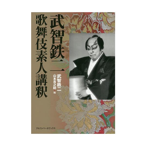 著:武智鉄二　編:山本吉之助出版社:アルファベータブックス発売日:2017年07月キーワード:武智鉄二歌舞伎素人講釈武智鉄二山本吉之助 たけちてつじかぶきしろうとこうしやく タケチテツジカブキシロウトコウシヤク たけち てつじ やまもと き...